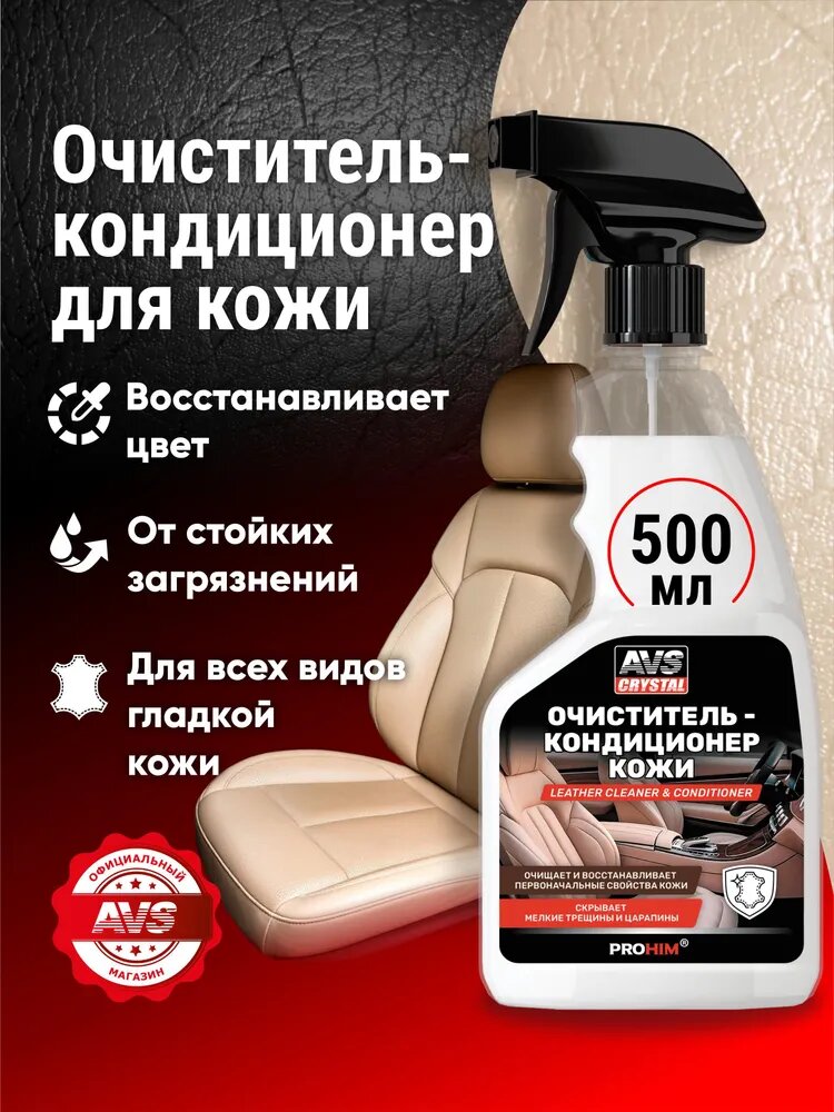 Очиститель кожи салона автомобиля, 500 мл / AVS, кондиционер кожи для авто
