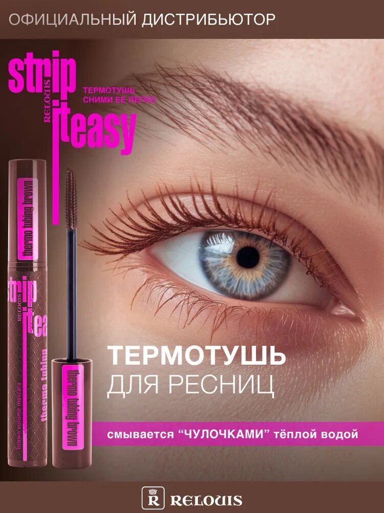 RELOUIS Тушь для ресниц объемная Strip it Easy THERMO Tubing коричневая