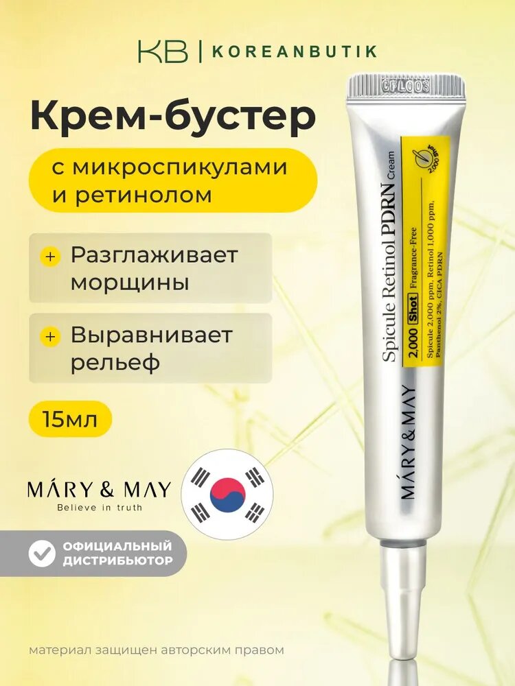 MARY&MAY Крем для лица с ретинолом и микроиглами Spicule Retinol PDRN Cream, 15 г