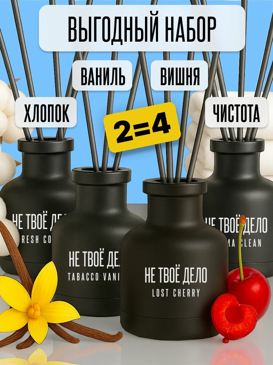 Набор ароматических диффузоров/Диффузор для дома с палочками/Хлопок и Чистота и Tobacco&vanilla и Lost Cherry /Ароматизатор для дома с палочками 4 шт