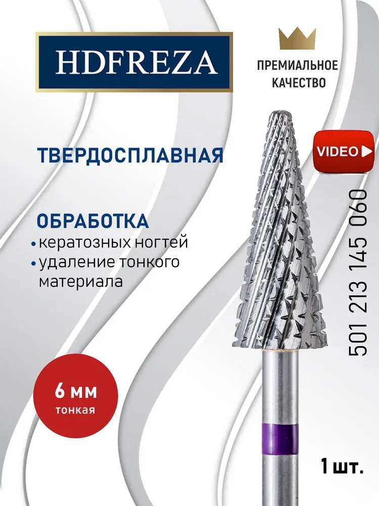 HDFREZA Фреза твердосплавная для маникюра, педикюра, снятия гель-лака, d-6.0 мм, Тонкая (фиолетовая насечка, как красная), Конус, 501 213 145 060