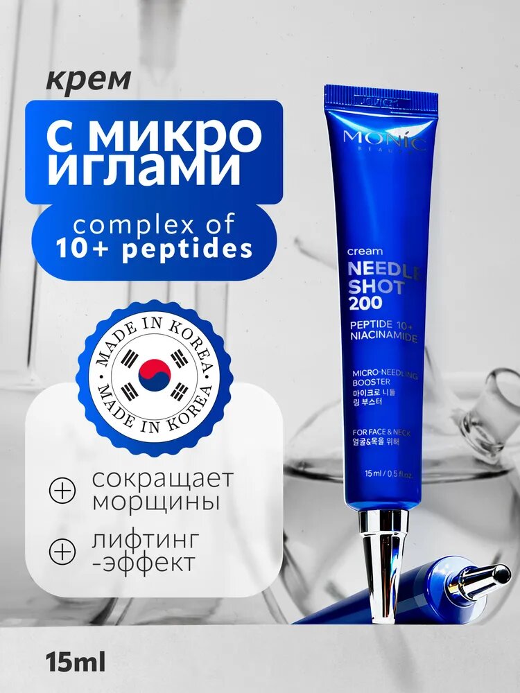 Крем для лица MONIC BEAUTY NEEDLE SHOT 200 с микроиглами и комплексом 10-ти пептидов, 15мл
