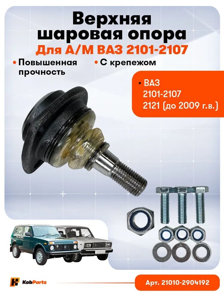 Опора шаровая верхняя для а/м ВАЗ 2101-2107 верхняя ( усиленная ) с крепежом 2104 2105 2106