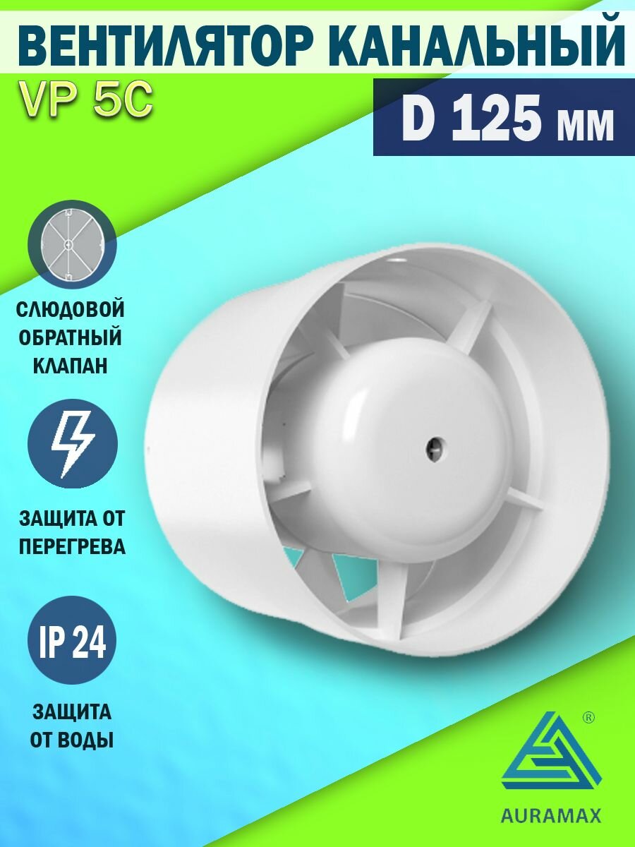Вентилятор вытяжной канальный с обратным клапаном D 125 мм Auramax VP 5С
