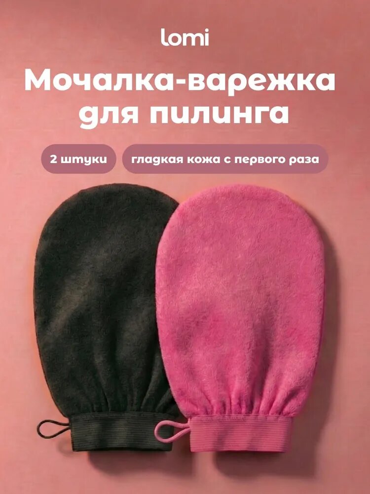 LOMI Мочалка варежка кесе для пилинга тела, кесса рукавица для душа скрабирующая