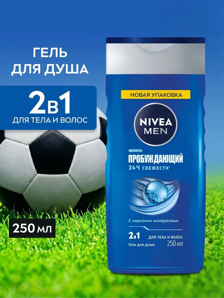 Гель для душа, тела и волос мужской NIVEA MEN 2в1 "Пробуждающий" с морскими минералами, 250 мл.
