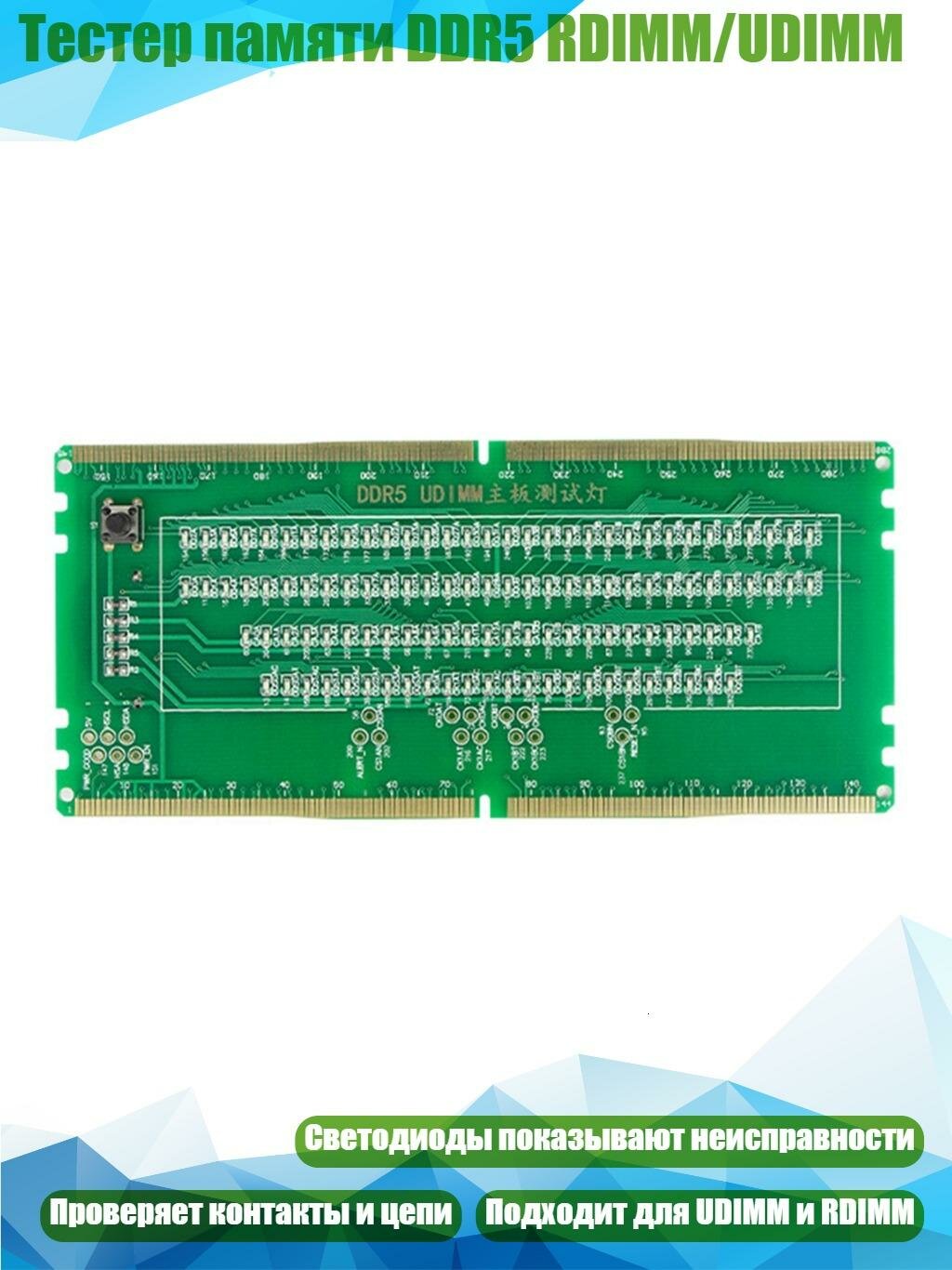 Тестер памяти DDR5 RDIMM/UDIMM