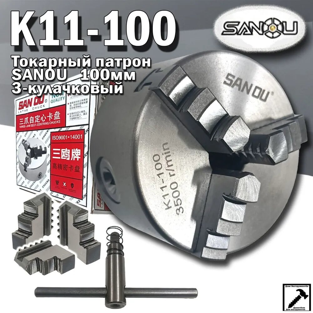 Токарный патрон SANOU K11-100 трехкулачковый самоцентрирующийся металлический 100 мм