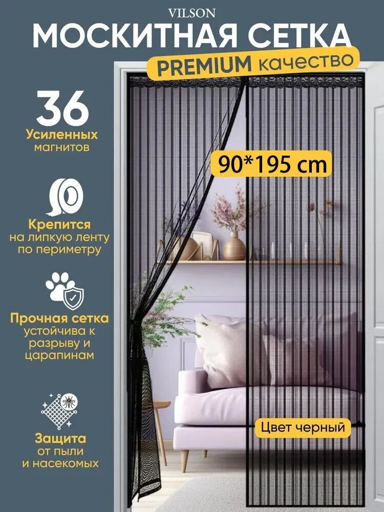 Москитная сетка на дверь на магнитах,90x195cm, Антимоскитная защита для дома/дачи. Легкий монтаж без сверления, черное/белое