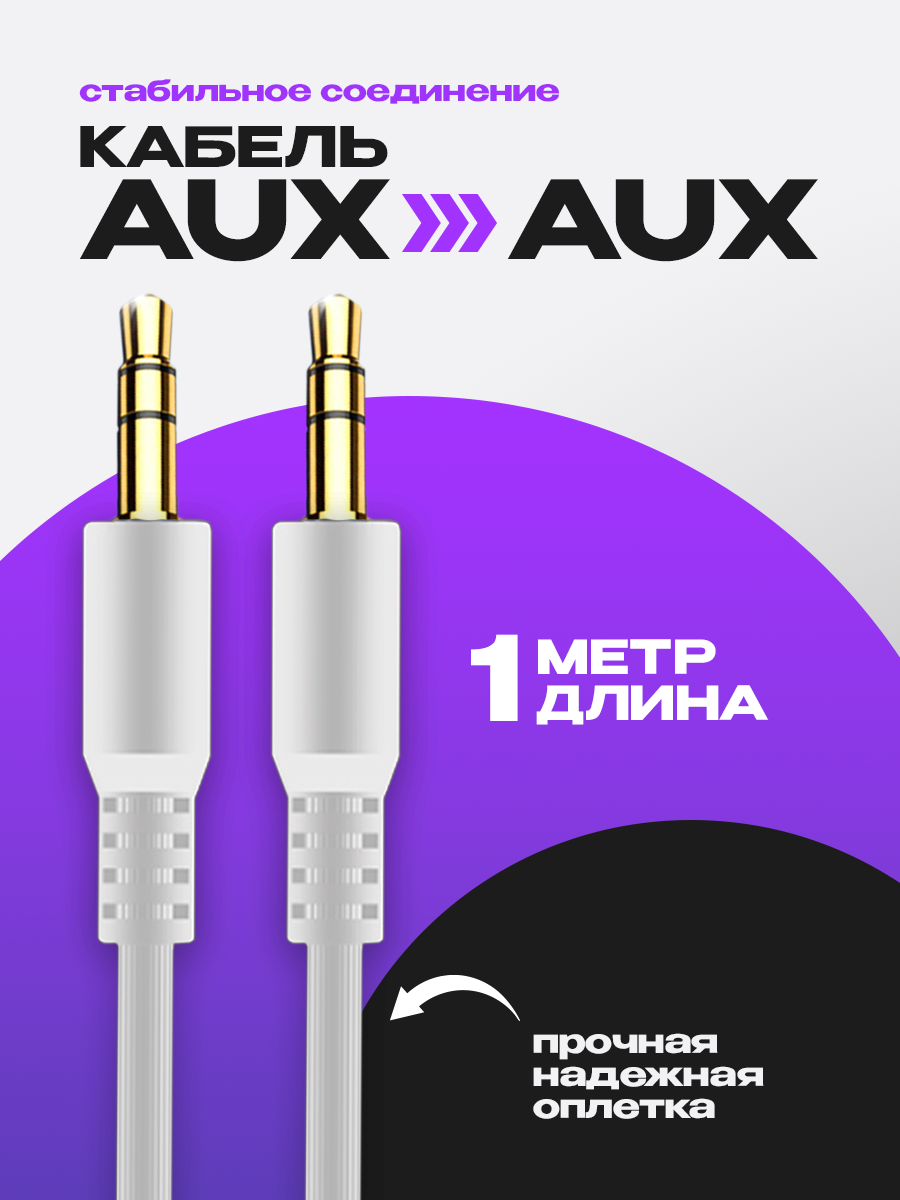Акустический кабель AUX, разъем mini jack 3,5 mm двусторонний, 1м, прямой штекер, провод в машину для аудиосистем, белый