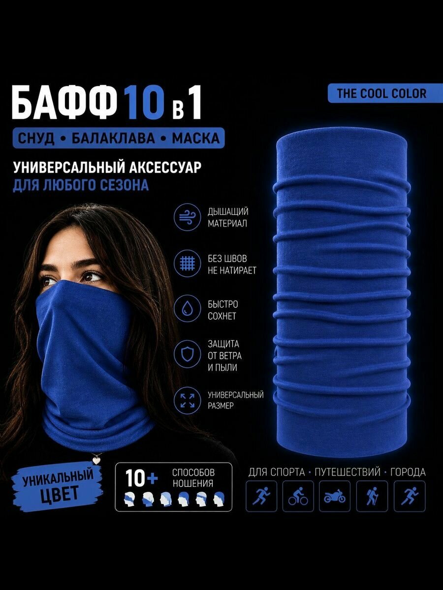 Бафф для взрослых и детей