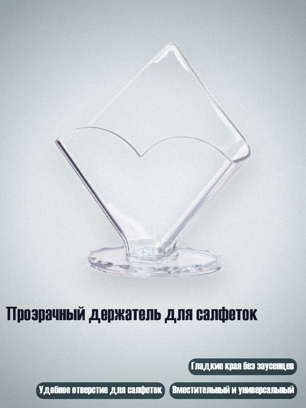 Прозрачный держатель для салфеток, Четкий