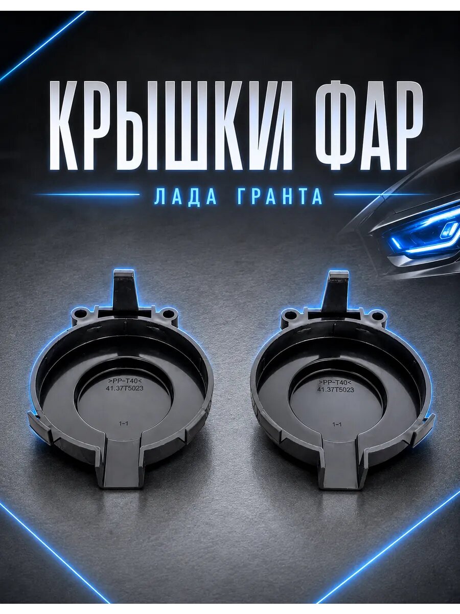 Крышки фар Лада Гранта 2190