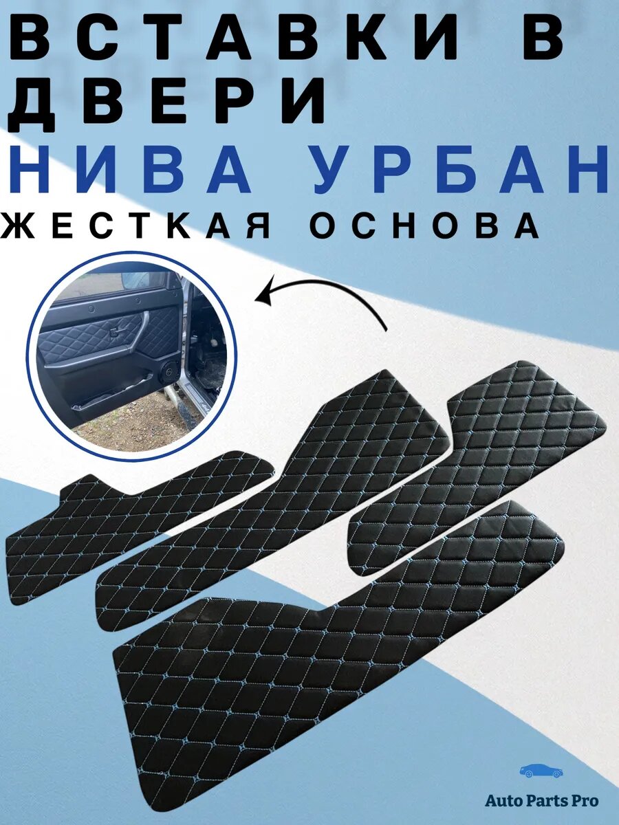 Вставки в дверные карты Нива Урбан