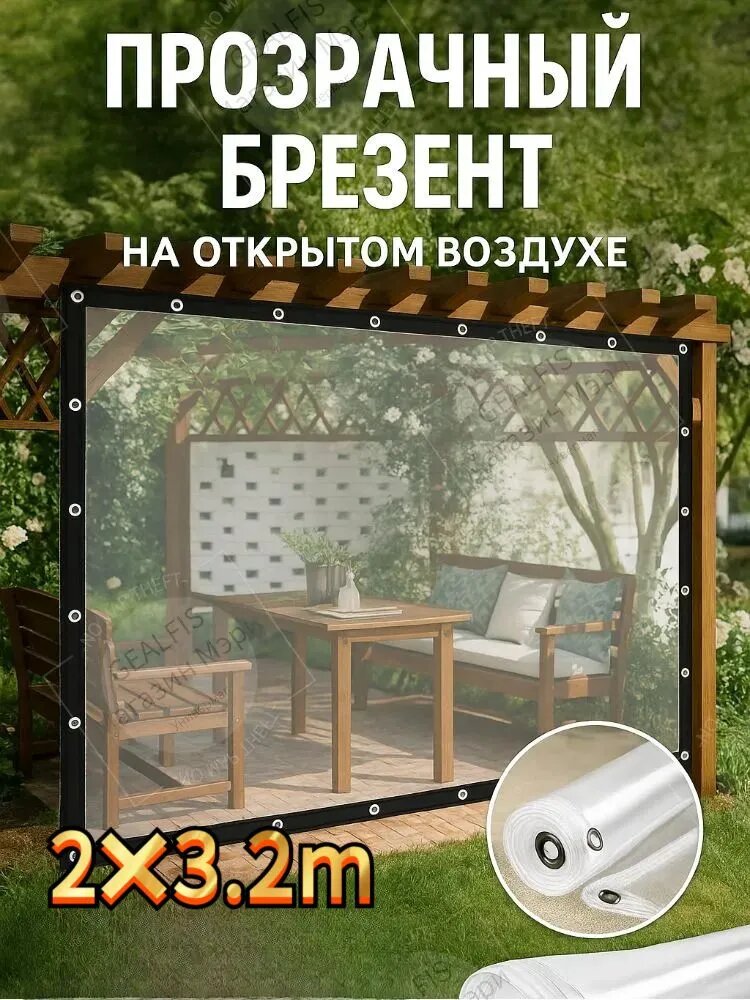 Прозрачный брезент 2*3.2 м укрывная пленка с люверсами, защита от дождя и холода, высокая прочность, настройка по размеру