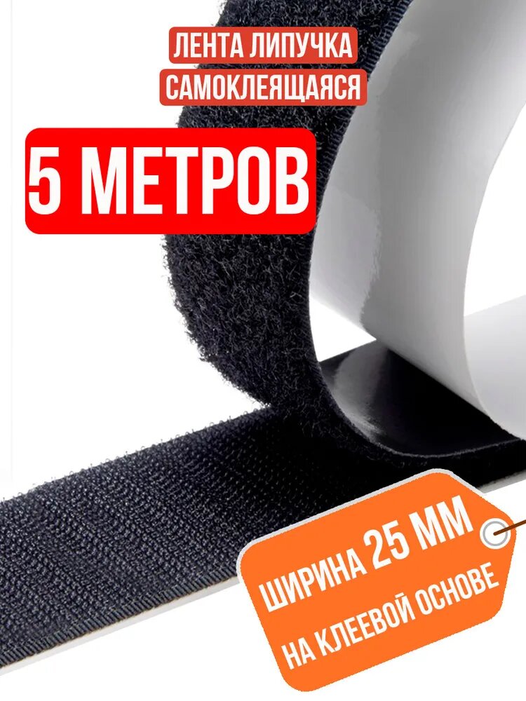 Лента липучка самоклеящаяся, 5 метров / липучки самоклеющиеся велкро контактная на клеевой основе для штор москитной сетки