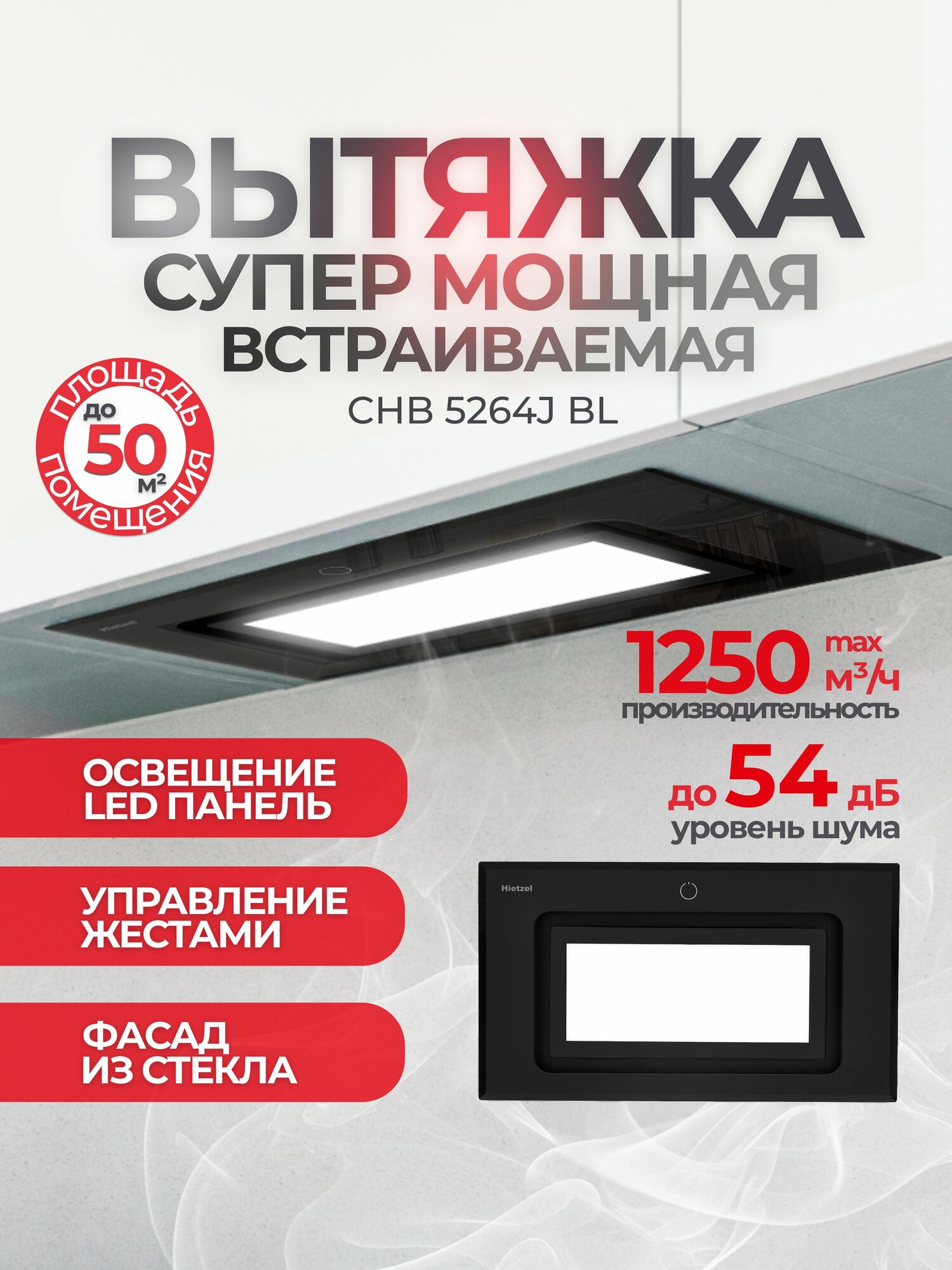 Вытяжка кухонная встраиваемая Hietzel CHB 5264J BL, 1250 м3/ч, 3 скорости, управление жестами, сенсорная, мощный мотор, дисплей, таймер, стеклянный фасад, для установки в шкаф 60 см. Товар уцененный
