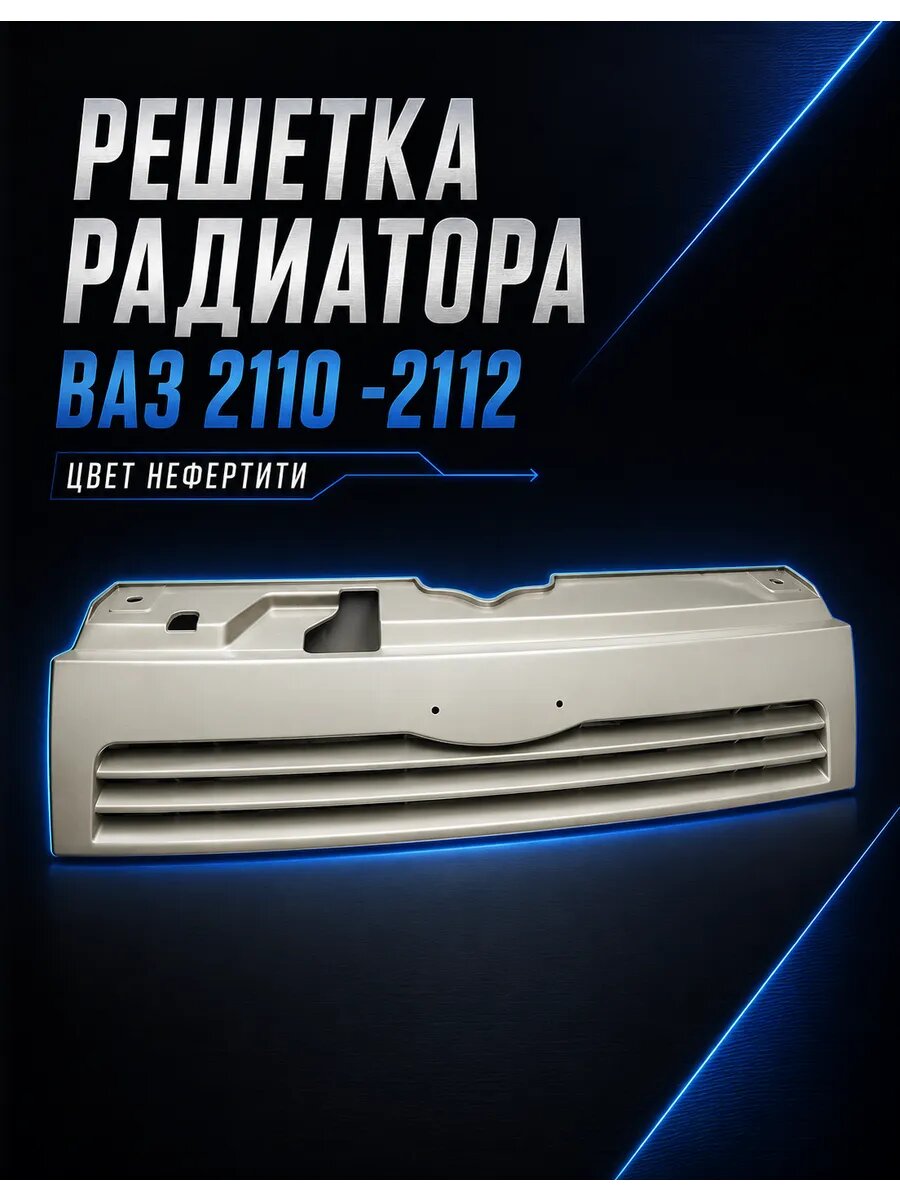 Решетка радиатора ВАЗ 2110-2112