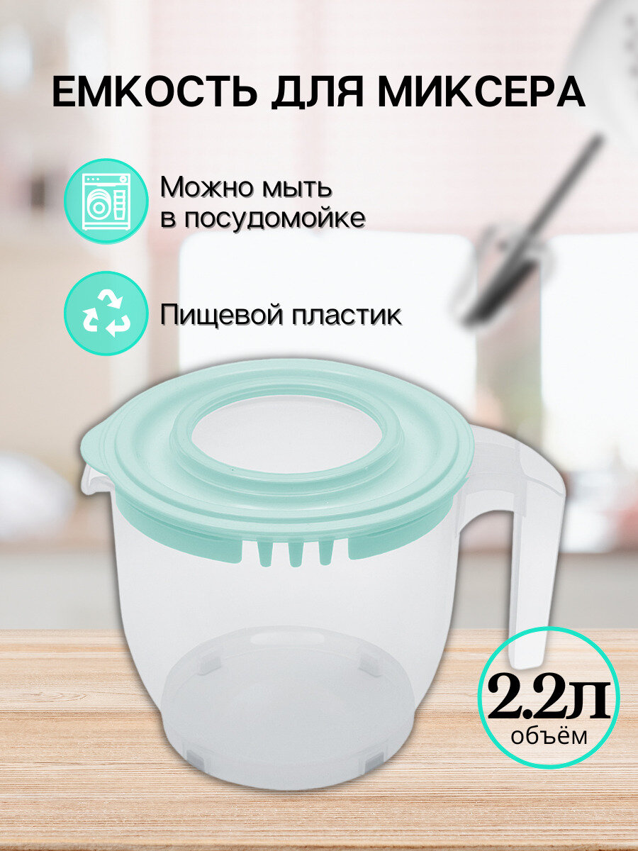Емкость для миксера DD Style 2.2 л, миска для взбивания миксером, прозрачно-небесный 2.2 литра прозрачная миска для миксера