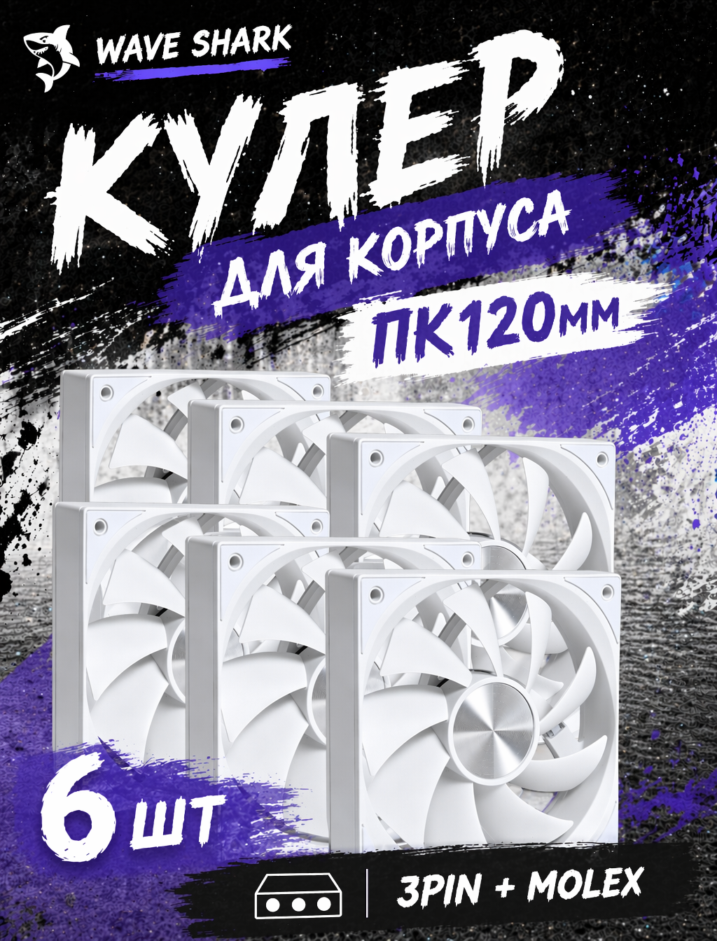 Вентилятор для пк 120 мм *6 шт, Вентилятор для корпуса компьютера 120х120мм с Матовый белый.