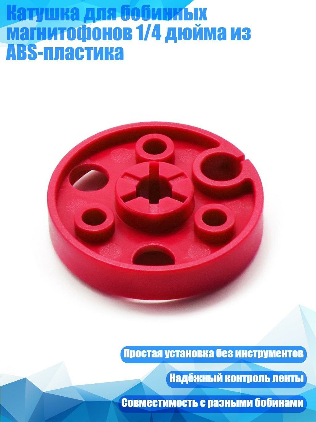 Катушка для бобинных магнитофонов 1/4 дюйма из ABS-пластика, красный