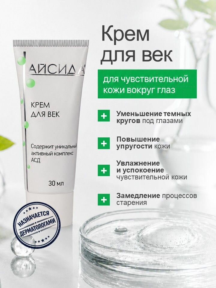 Айсида Крем для век 30 мл