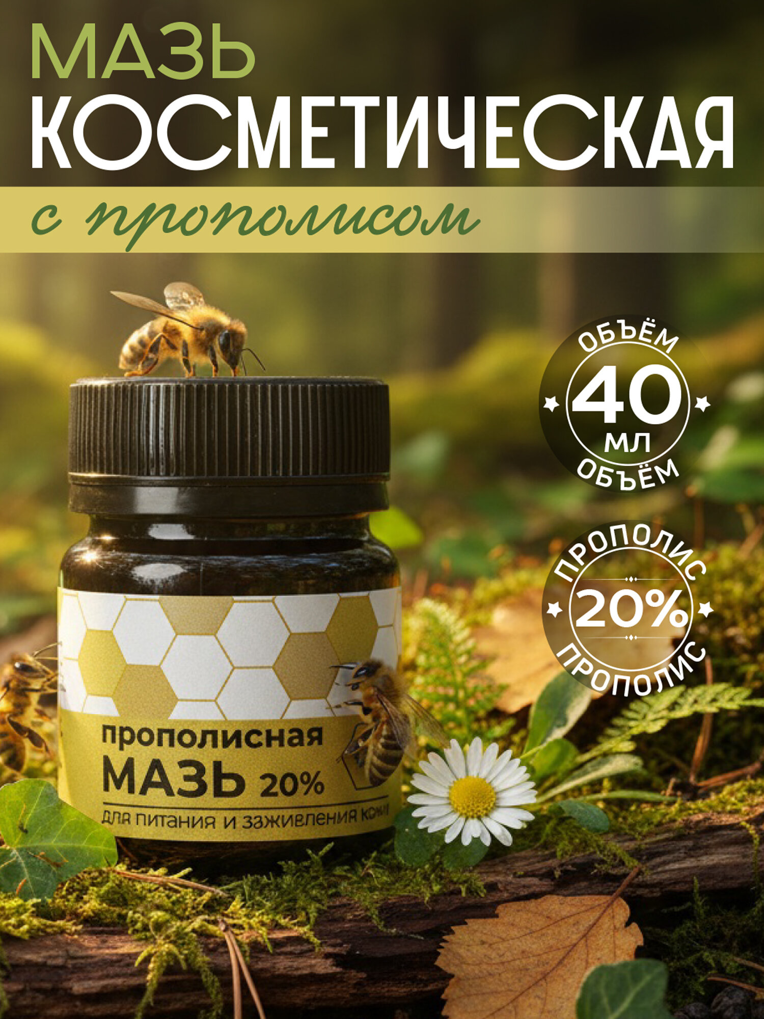 Мазь с прополисом. Воск-крем питает, увлажняет и заживляет кожу 40 мл.