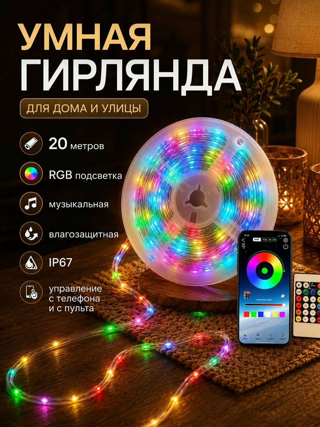 Уличная умная гирлянда для дома 20