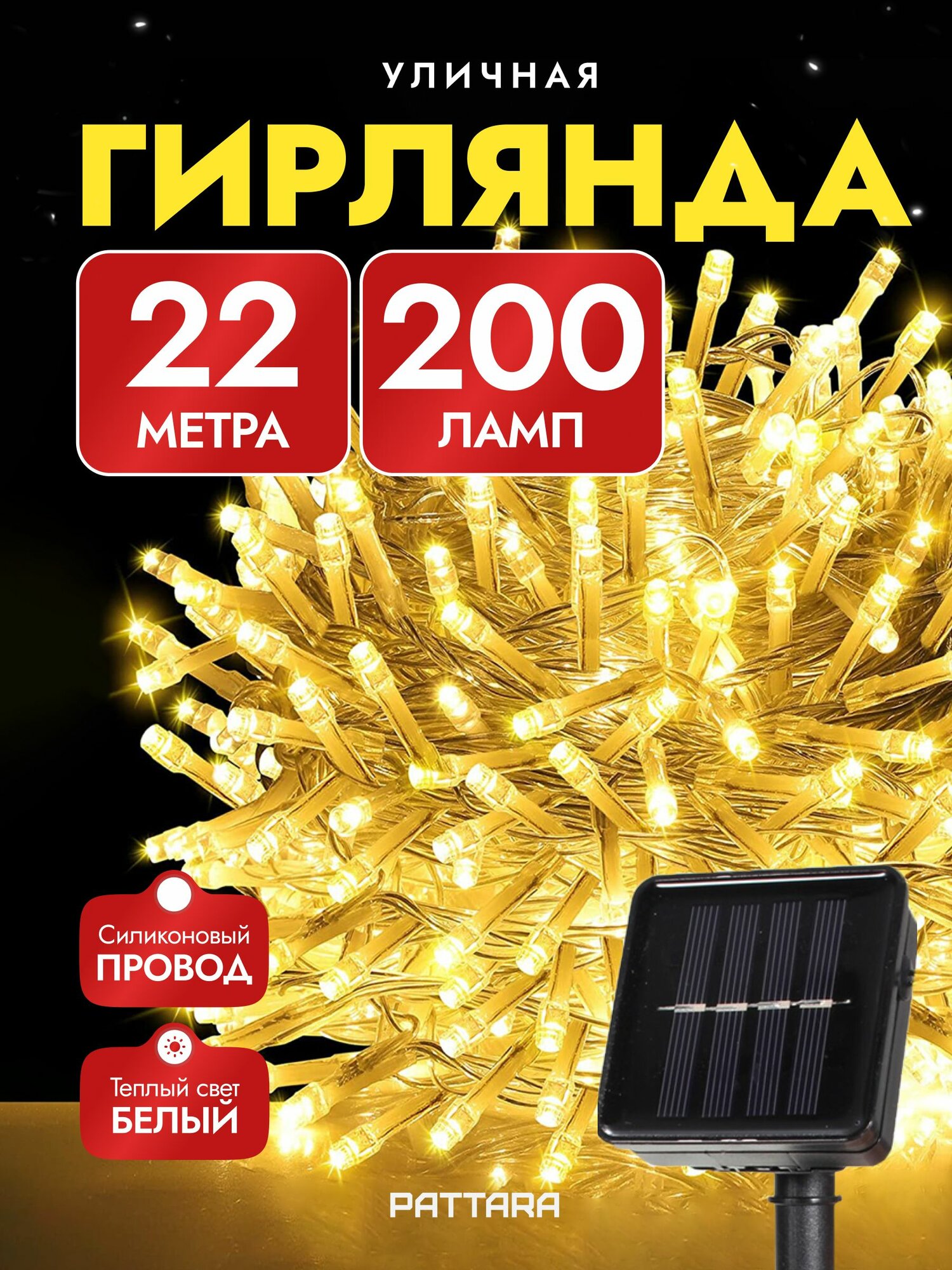 Гирлянда уличная 22м на солнечной батарее светодиодная, Нить