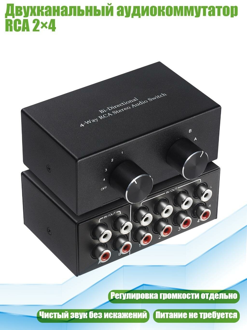 Двухканальный аудиокоммутатор RCA 2×4