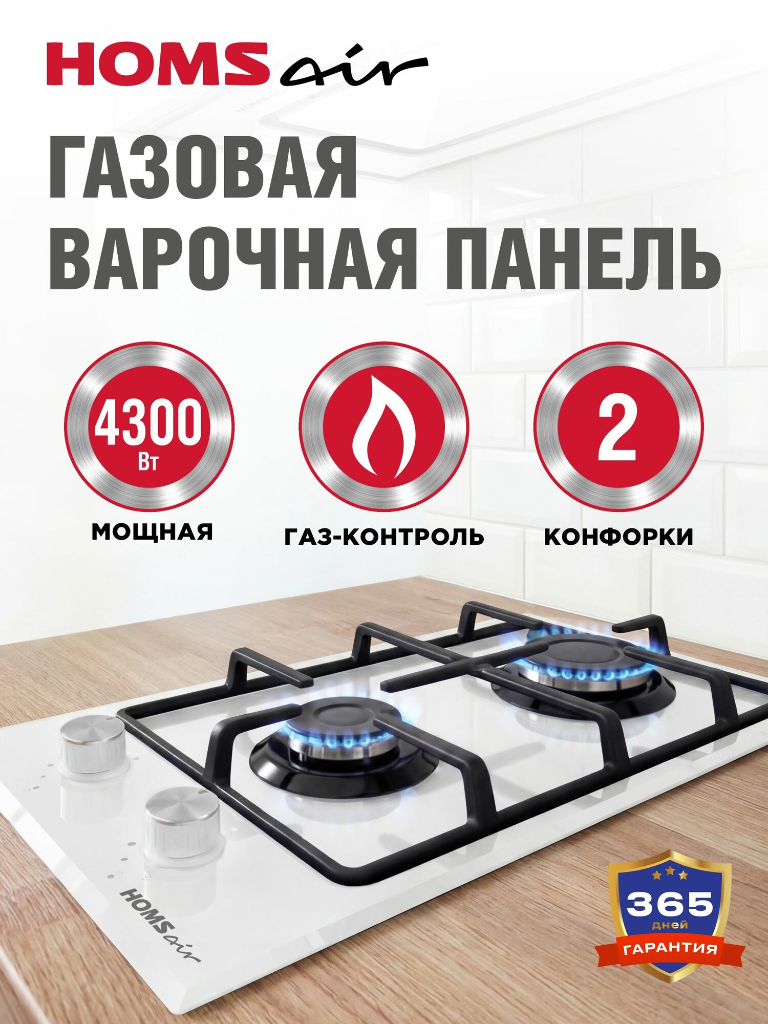 Варочная панель газовая HOMSair HGG323GCWH белая, встраиваемая, 2 конфорки ALBEK, газ-контроль, 29 см