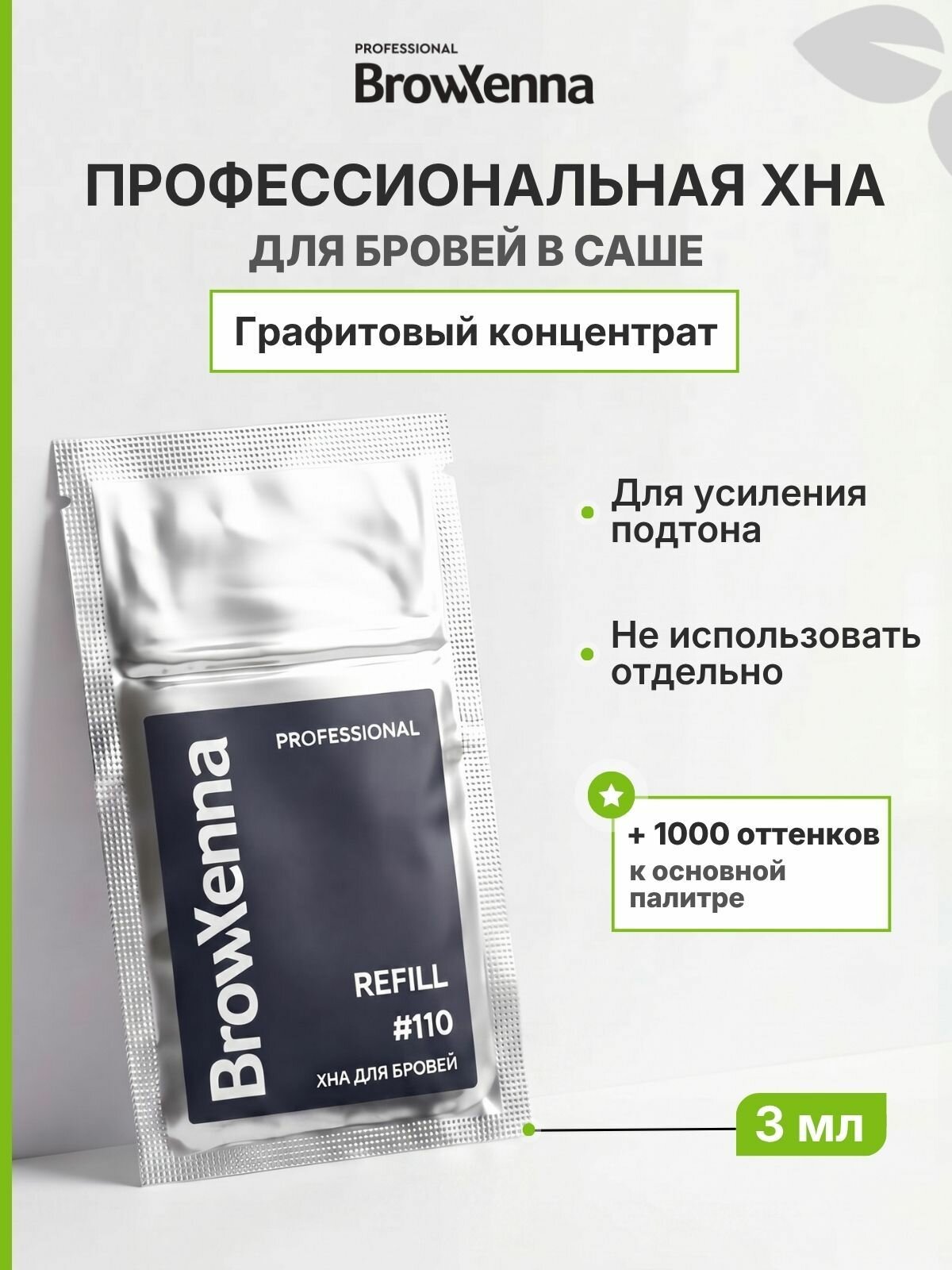 Хна для бровей / Краска для бровей профессиональная BrowXenna, №110 Графитовый концентрат, саше 3 г