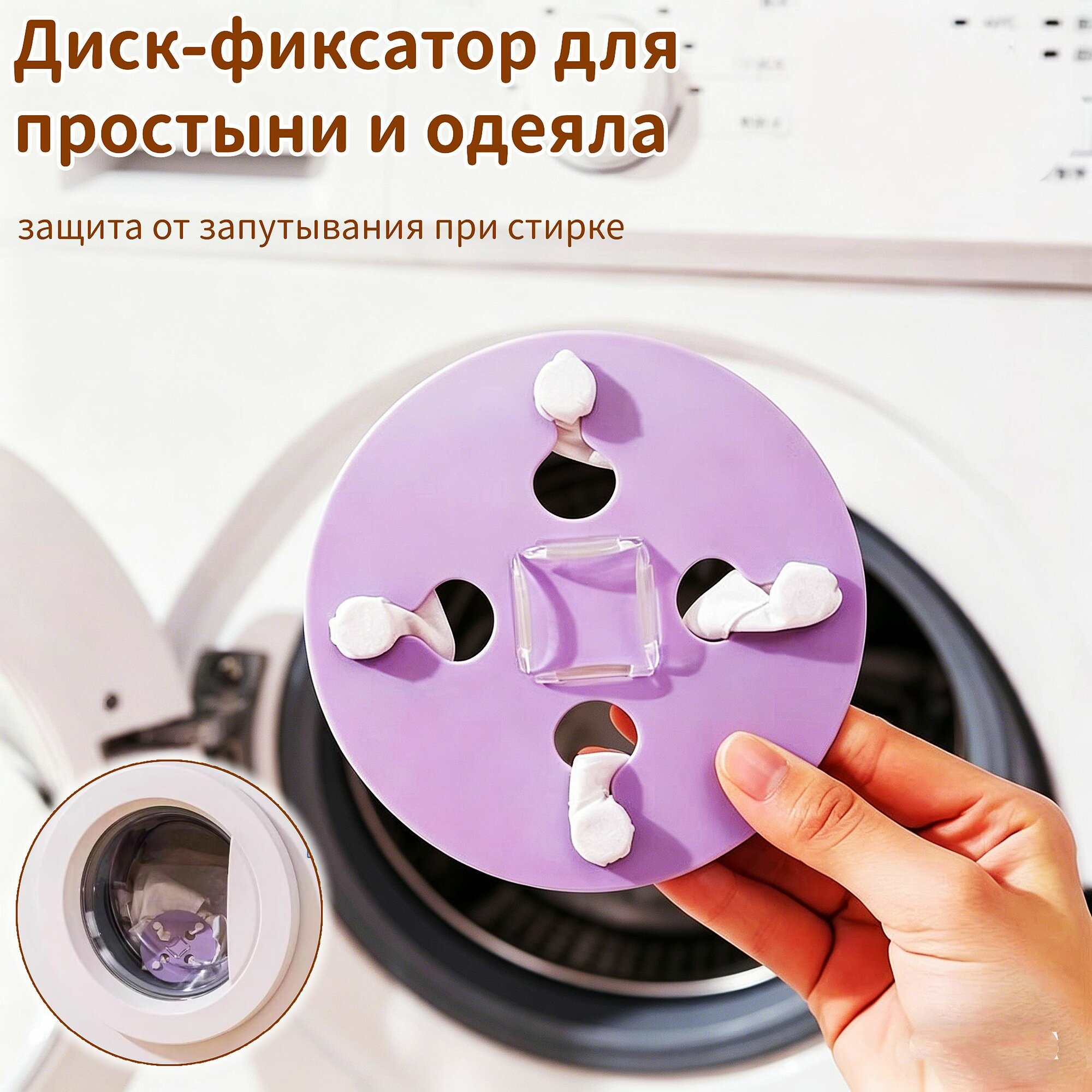 Диск-фиксатор для простыни и одеяла, защита от запутывания при стирке, аксессуар для стиральной машины