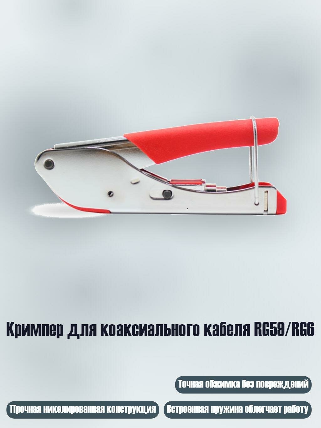 Кримпер для коаксиального кабеля RG59/RG6