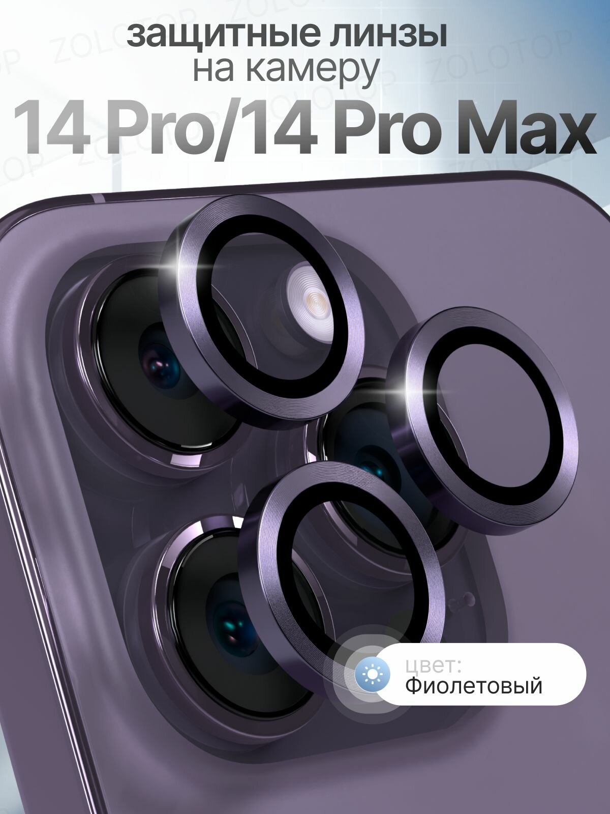 Стекло на камеру Айфон 14 Про линзы iPhone 14 Pro Max цвет Фиолетовый
