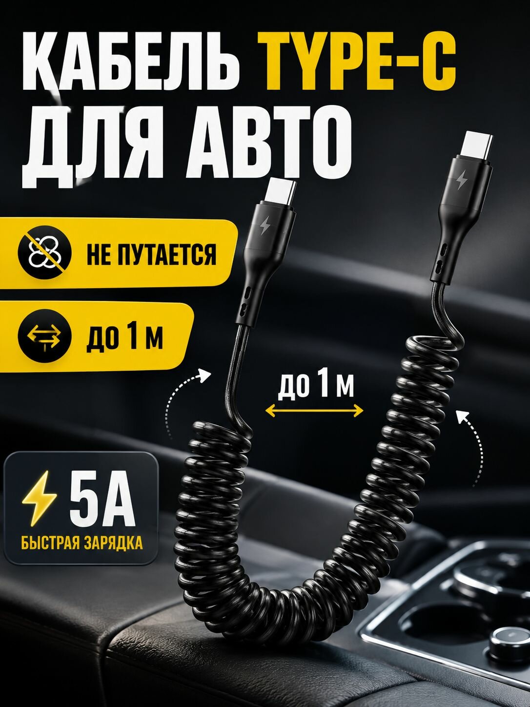Автомобильный витой кабель для зарядки TYPE-C to TYPE C. Быстрая зарядка для Телефона, провод для видеорегистратора
