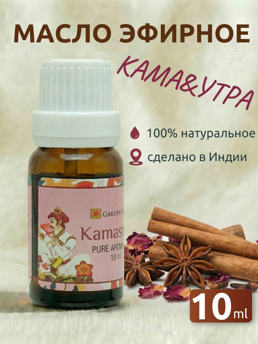 Эфирное масло для аромаламп Гарден фреш Камасутра / Kamasutra, 10 мл