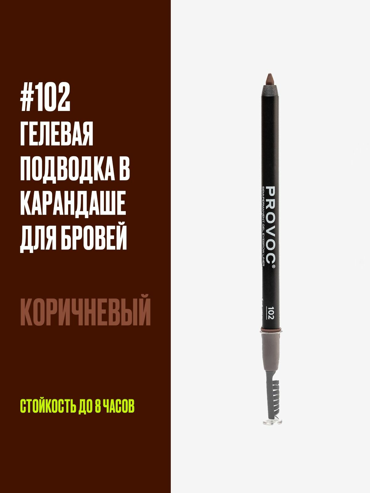 Коричневый карандаш для бровей с щеточкой 102 Brow Liner
