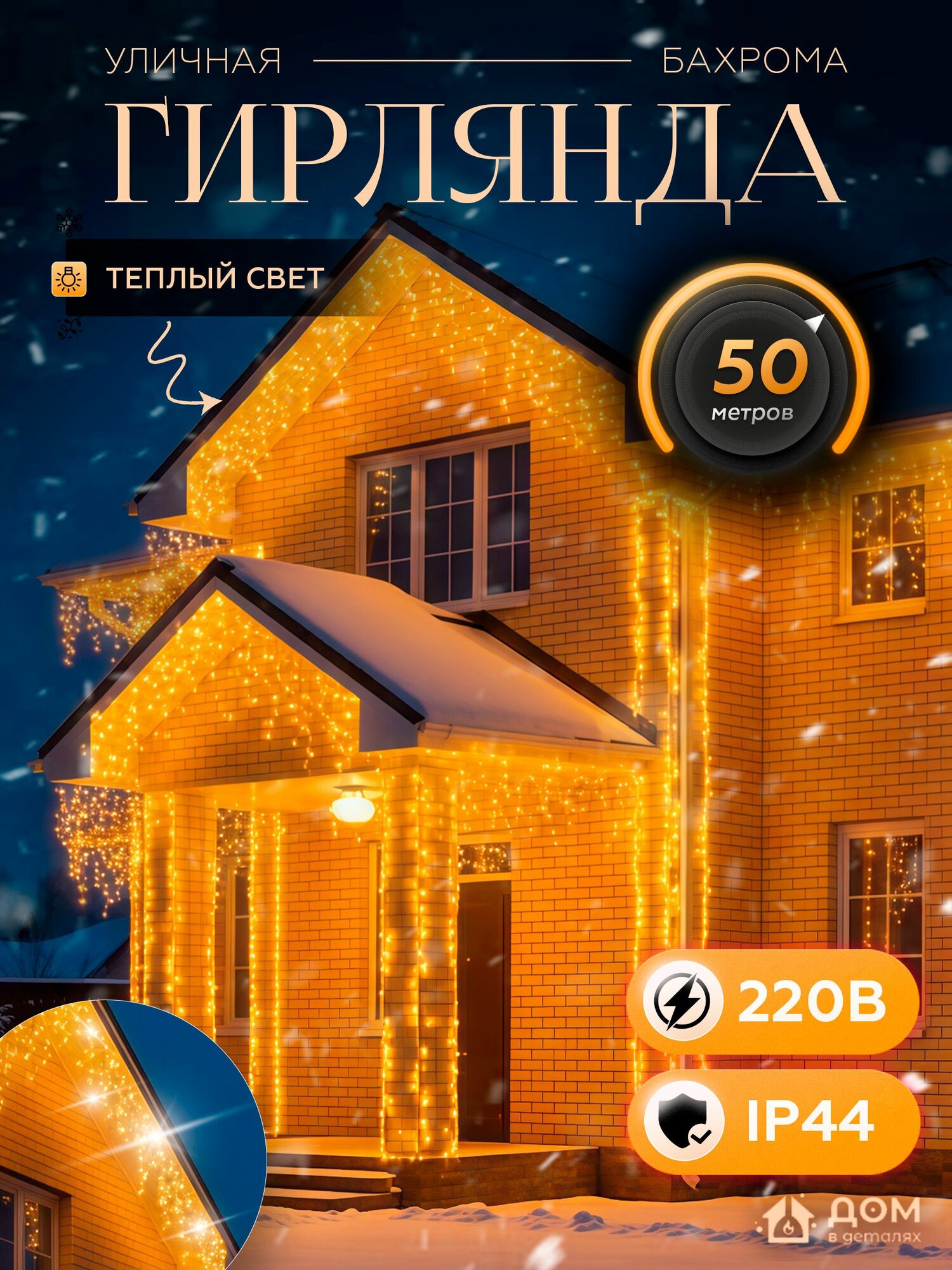 Электрогирлянда уличная Бахрома Светодиодная 840 ламп, 50 м, питание От сети 220В