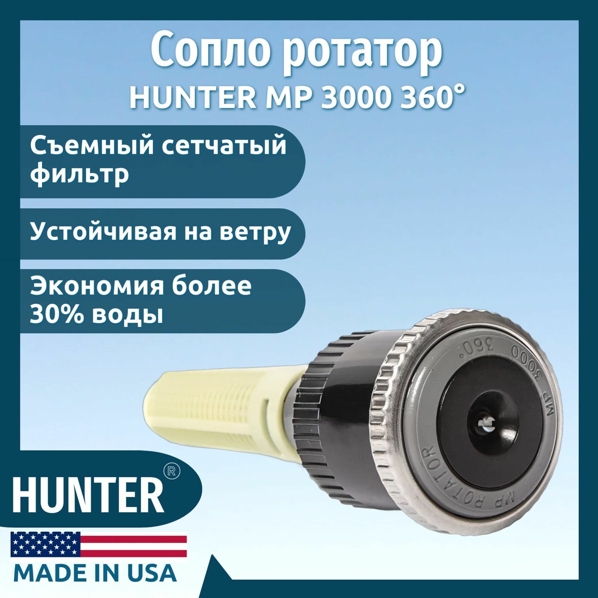 MP3000 360, радиус 6,7-9,1 м. МР ROTATOR Hunter — фото 1