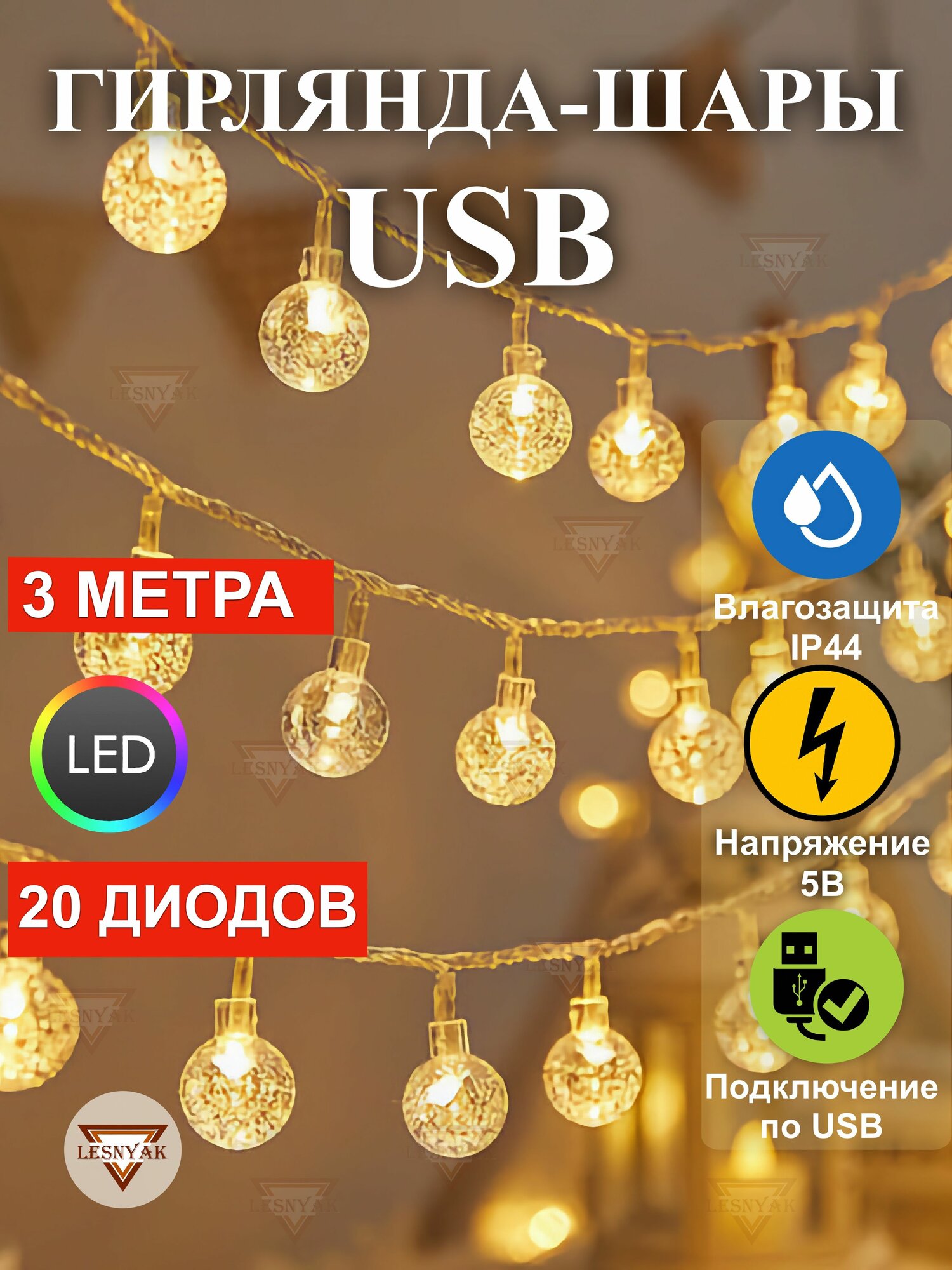 Гирлянда LESNYAK, USB, 1 режим, 3 м, тёплый свет, 20 шариков с пузырьками, IP44.