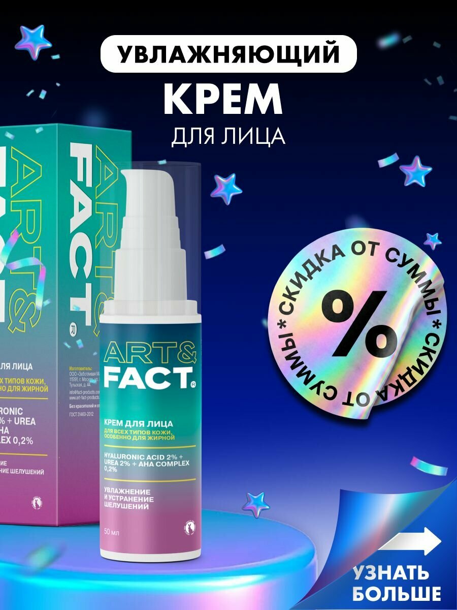 ART&FACT. / Интенсивно увлажняющий крем для лица с гиалуроновой кислотой 2%, мочевиной 2% и комплексом AHA-кислот 0,2%, 50 мл уход за кожей лица интенсивное увлажнение