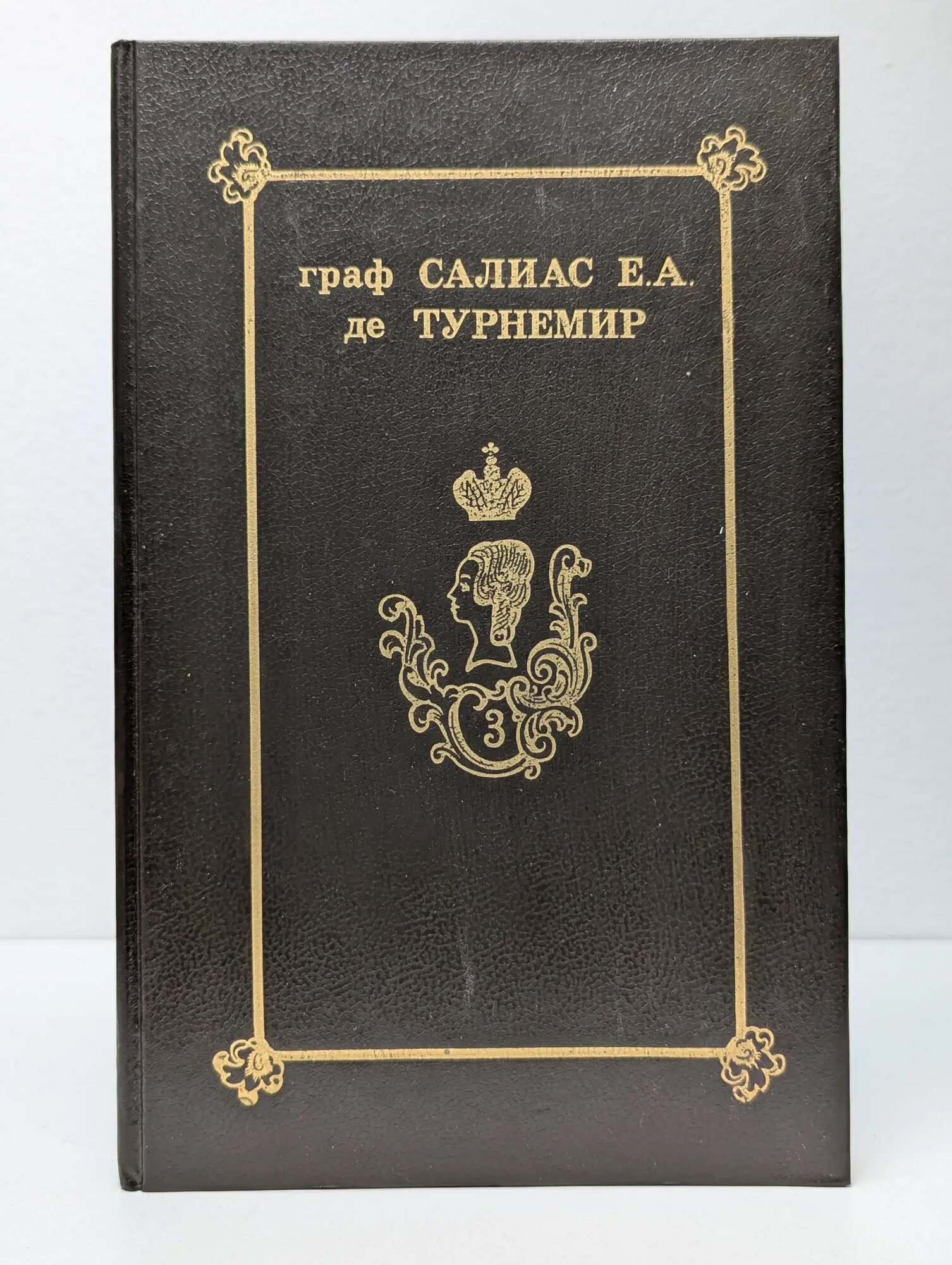 Граф Салиас де Турнемир. Собрание сочинений в 5 томах. Том 3 Салиас де Турнемир Евгений Андреевич 1993