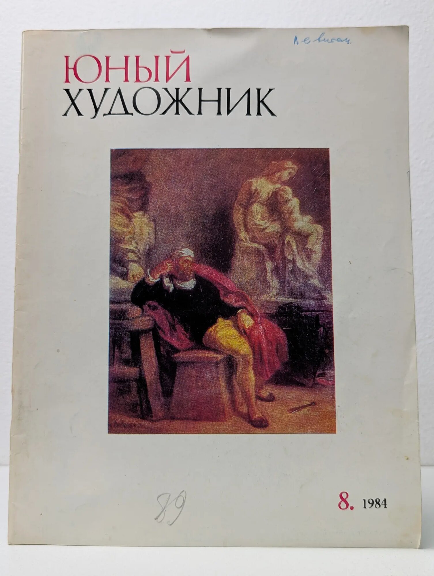 Юный художник. Выпуск № 8/1984 Сборник 1984