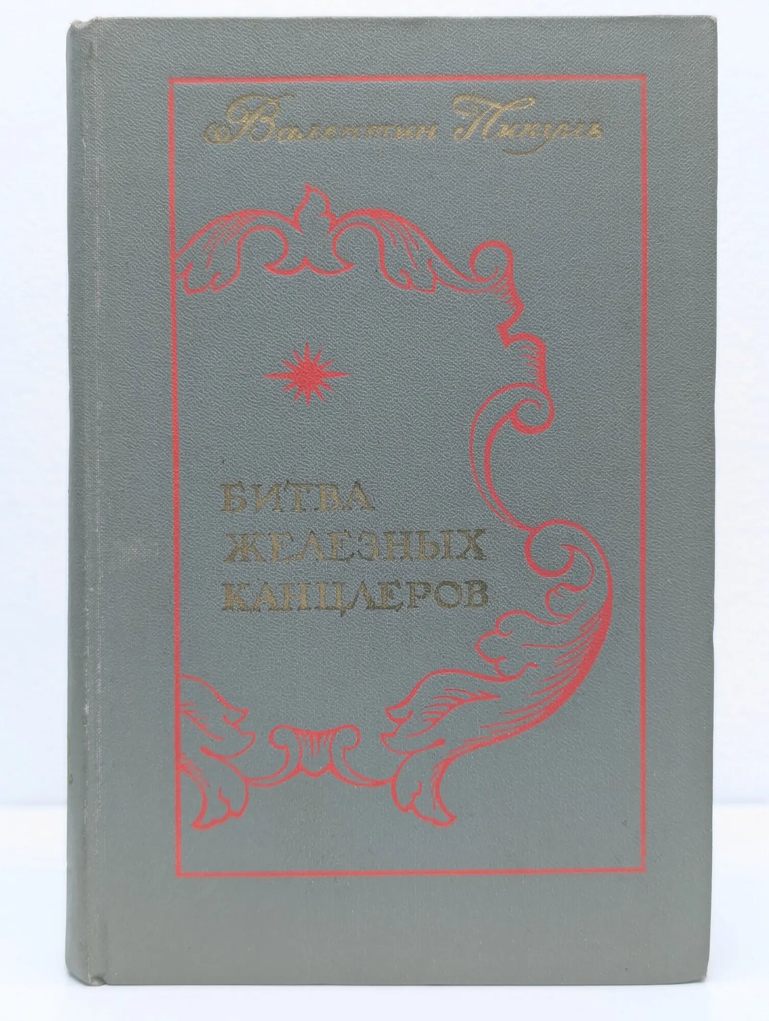 Битва железных канцлеров Пикуль Валентин Саввич 1978