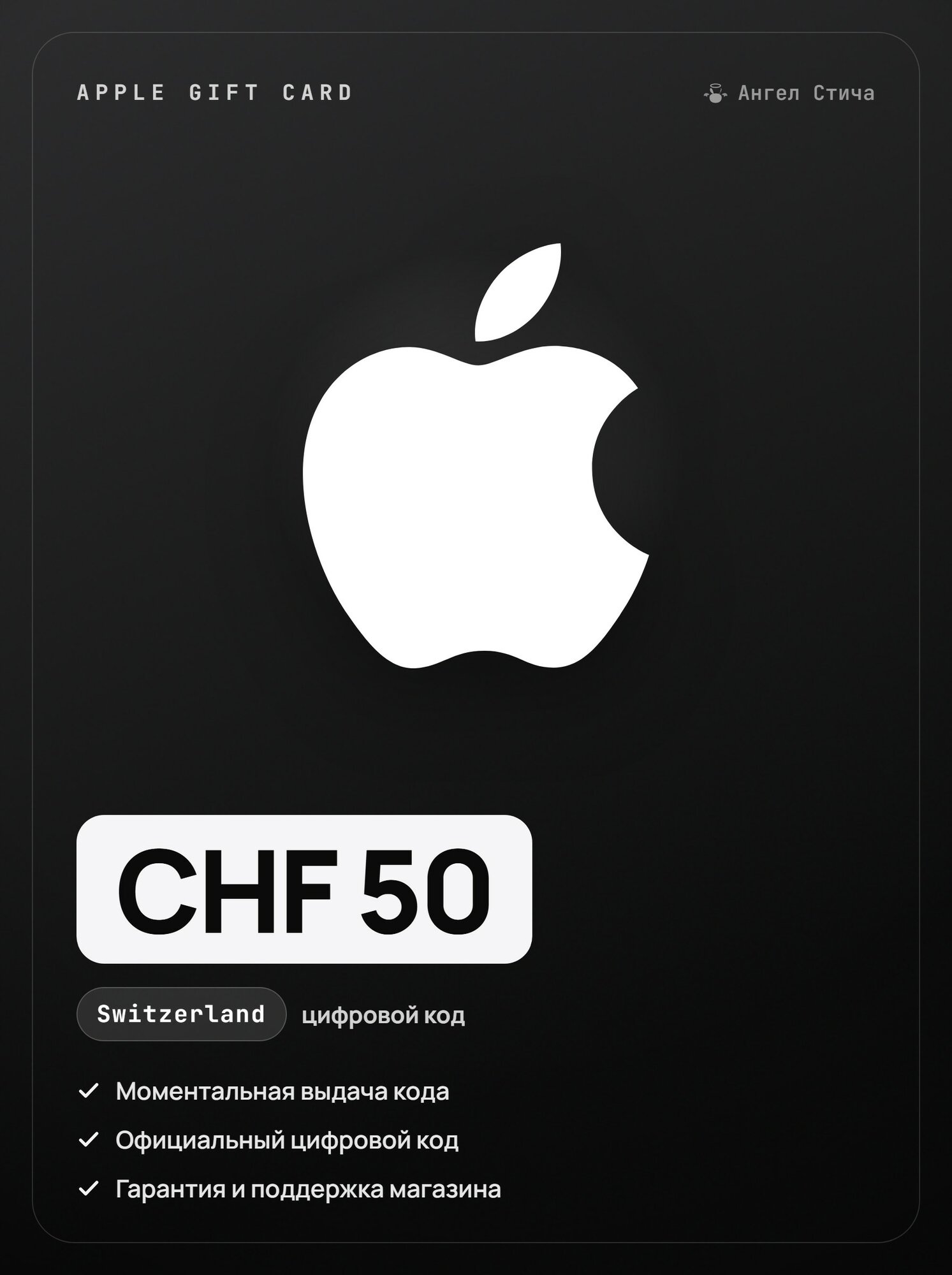 Apple Gift Card 50 CHF Швейцария пополнение кошелька автовыдача / Apple Gift Card Switzerland 50 CHF код активации