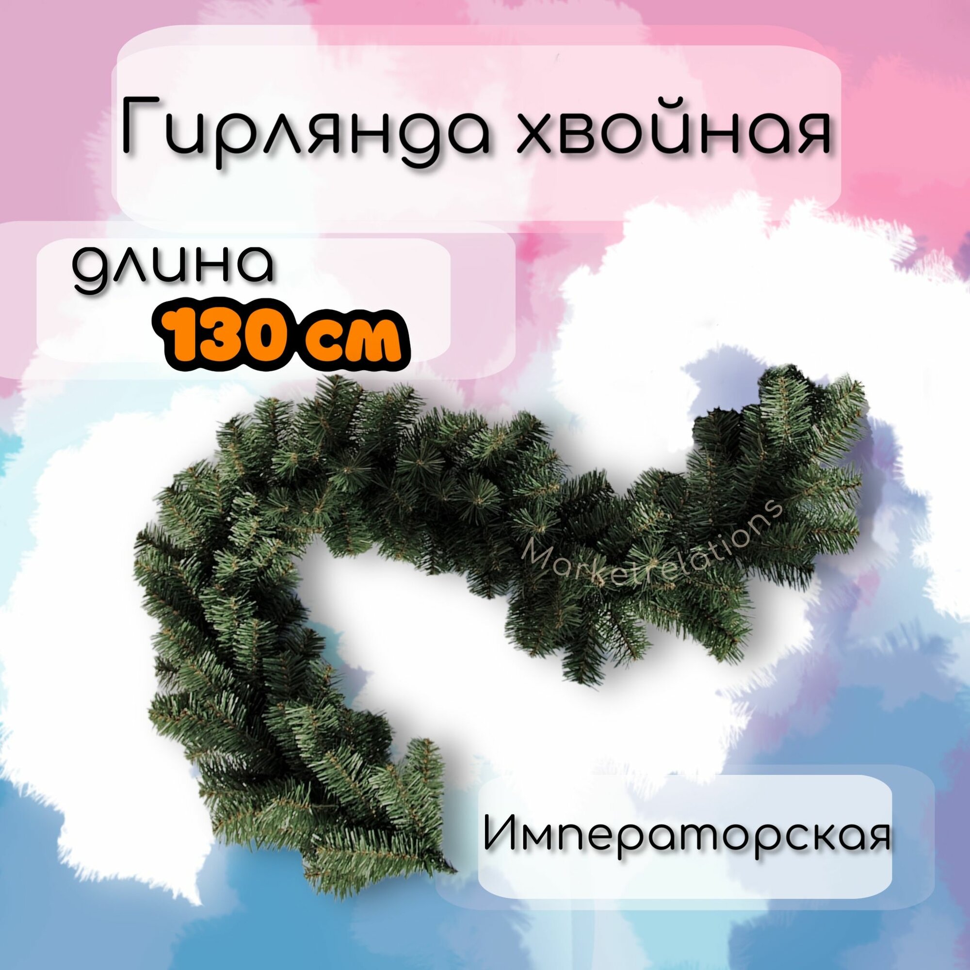 Гирлянда хвойная 130 см, еловая ветка