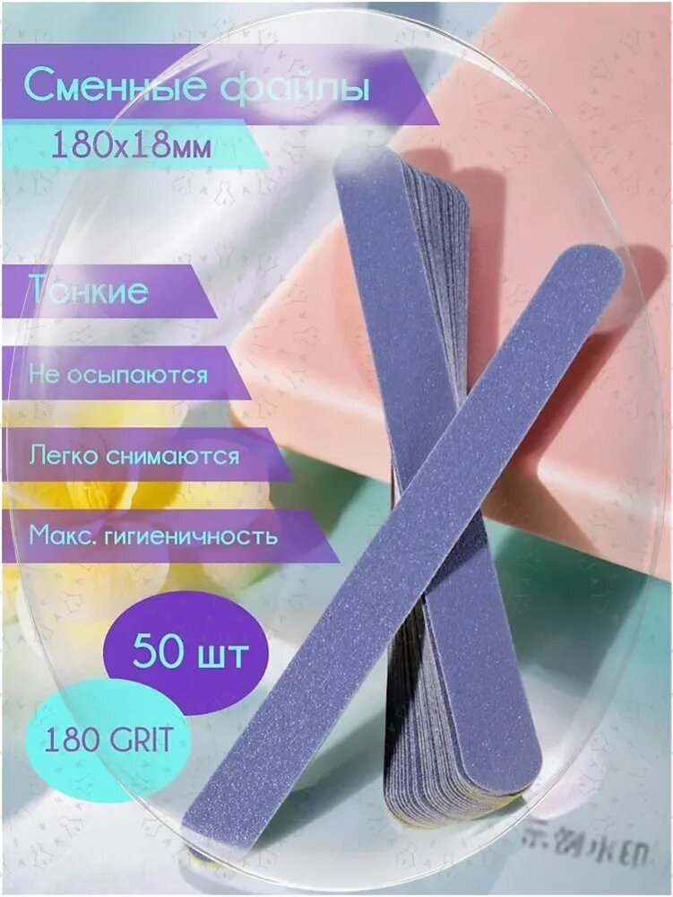 Сменные файлы для пилки 180 грит, 50 шт. / 180*18мм / файлы для пилок сменные