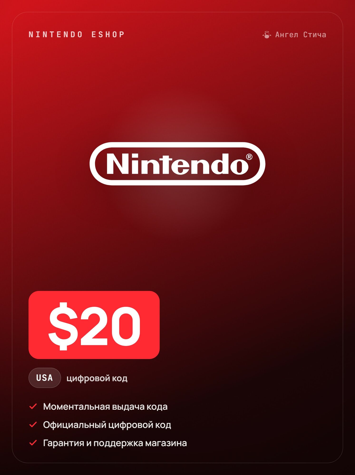 Nintendo eShop 20 USD США пополнение кошелька автовыдача / Nintendo eShop USA 20 USD код активации