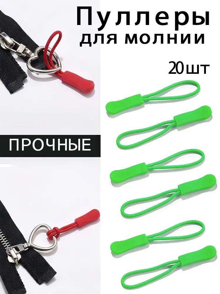 Пуллеры для молнии 20 шт, ручки на молнии, прочные удлинители застежек для чемоданов, рюкзаков, курток